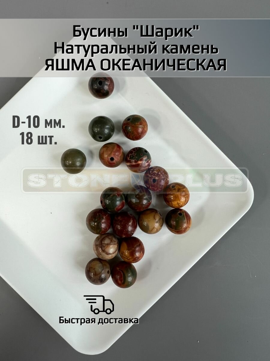 Бусины Шар из натурального камня Яшма океаническая, 10 мм. 18 шт.
