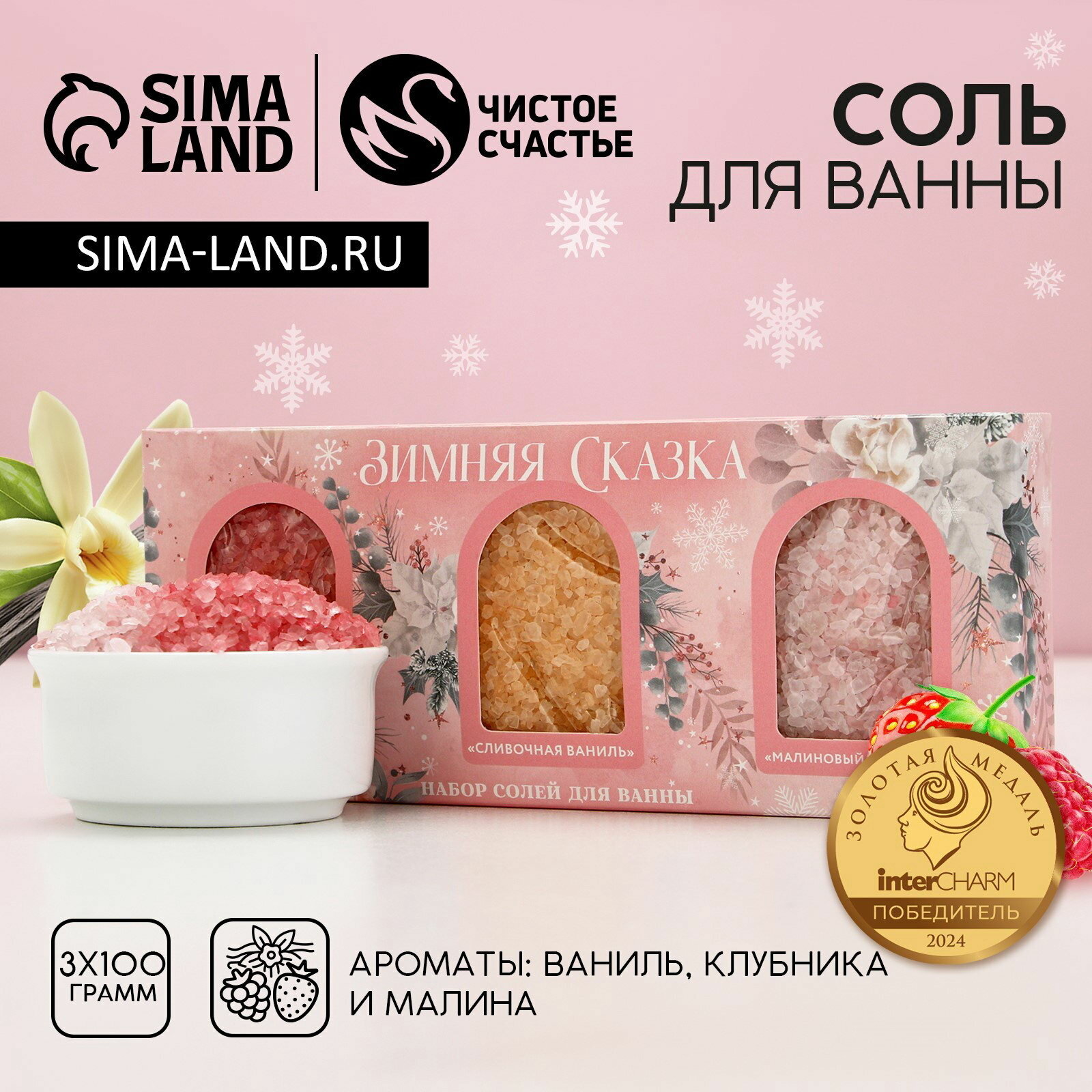 Подарочный набор "Зимняя сказка": соль для ванны, 3x100 г, область применения: для тела