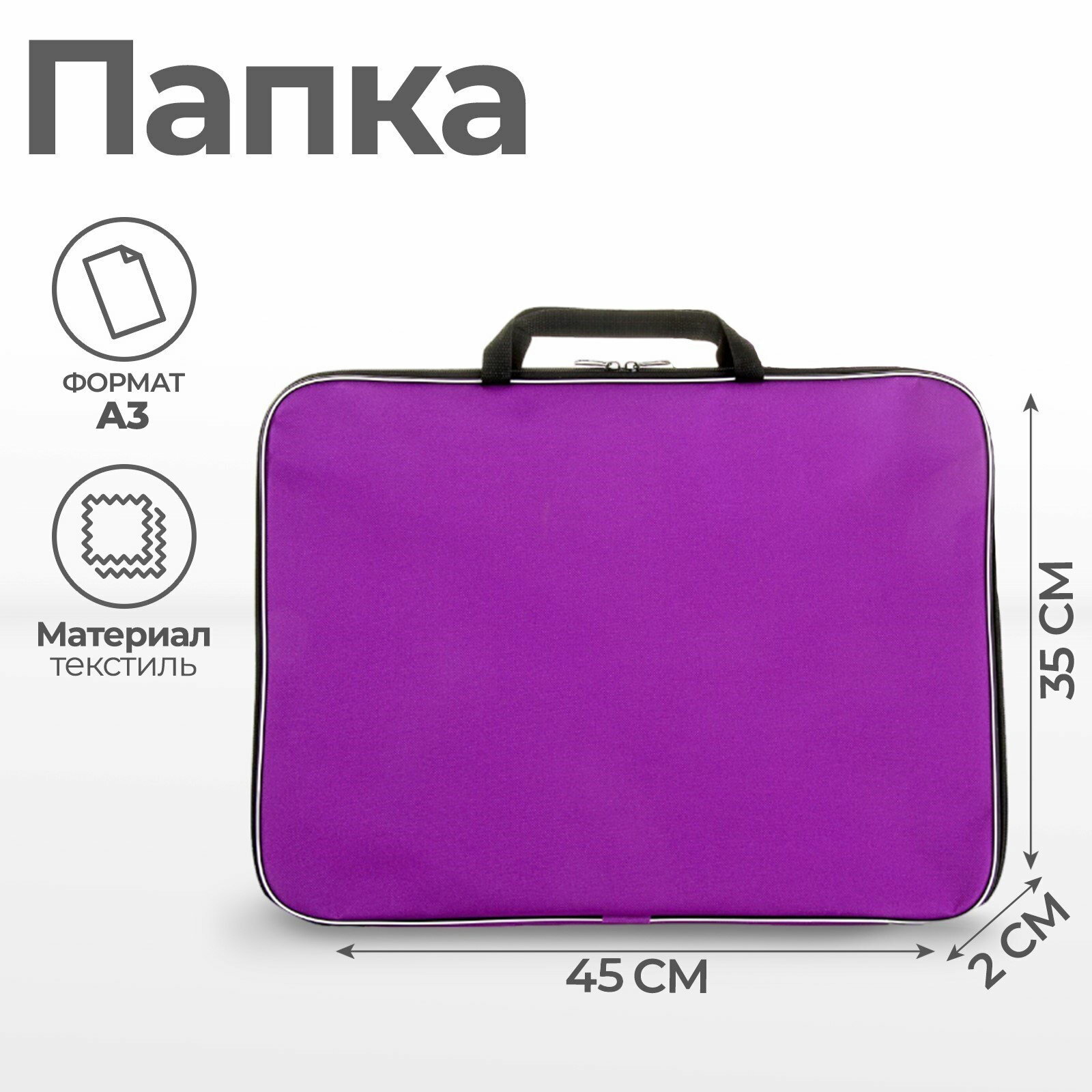 Папка А3 с ручками, текстиль, 20 мм, стандарт, 450x350 мм, фиолетовая, 600D