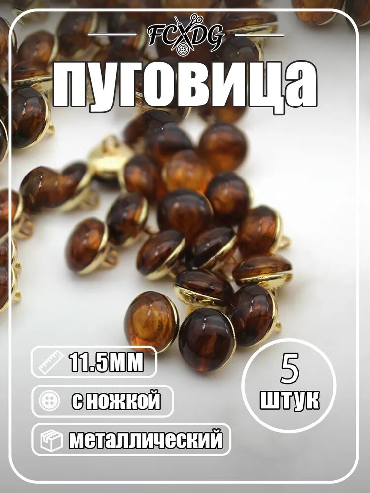 5 шт Пуговицы коричневые 11.5 мм, с эффектом янтаря, для костюмов и пиджаков, элегантные и износостойкие