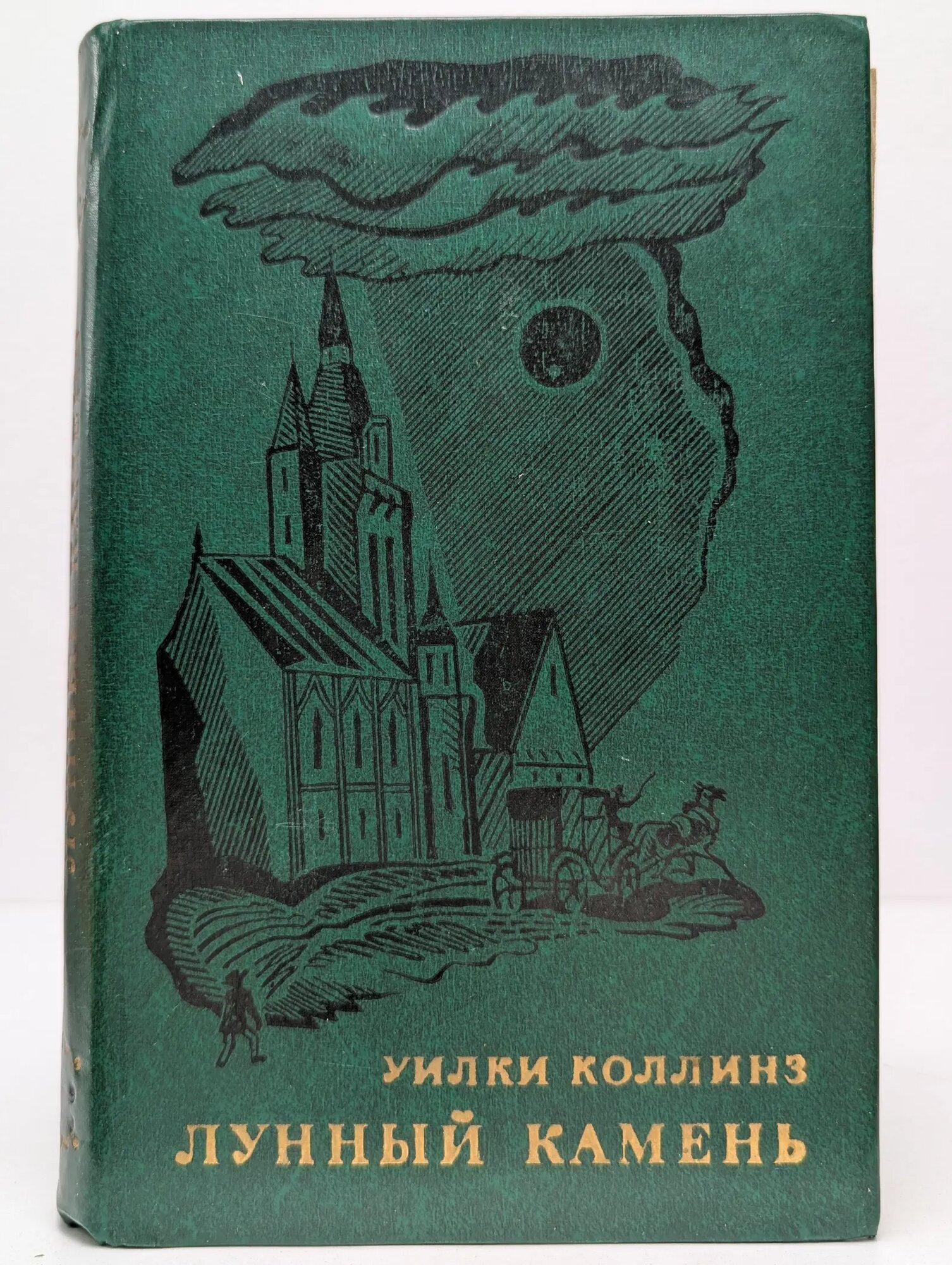 Лунный камень Коллинз Уилки Уильям 1976