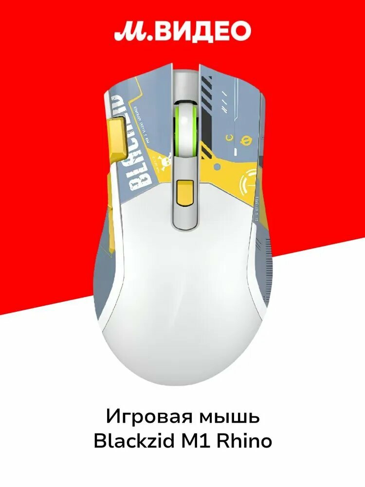 Игровая мышь BlACKZID M1 Rhino (BLZ-M1RHINO)