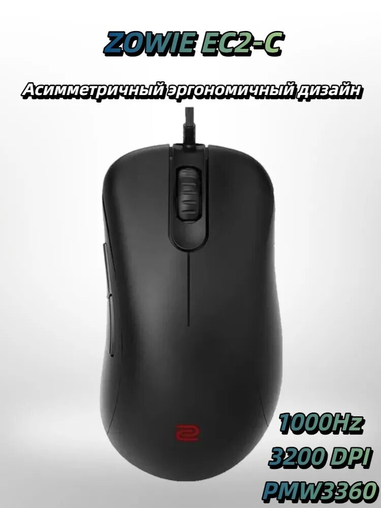 Zowie by BENQ Игровая мышь проводная EC2-C, PMW3360, 1000Hz + 3200 DPI, Асимметричный эргономичный дизайн, черный матовый