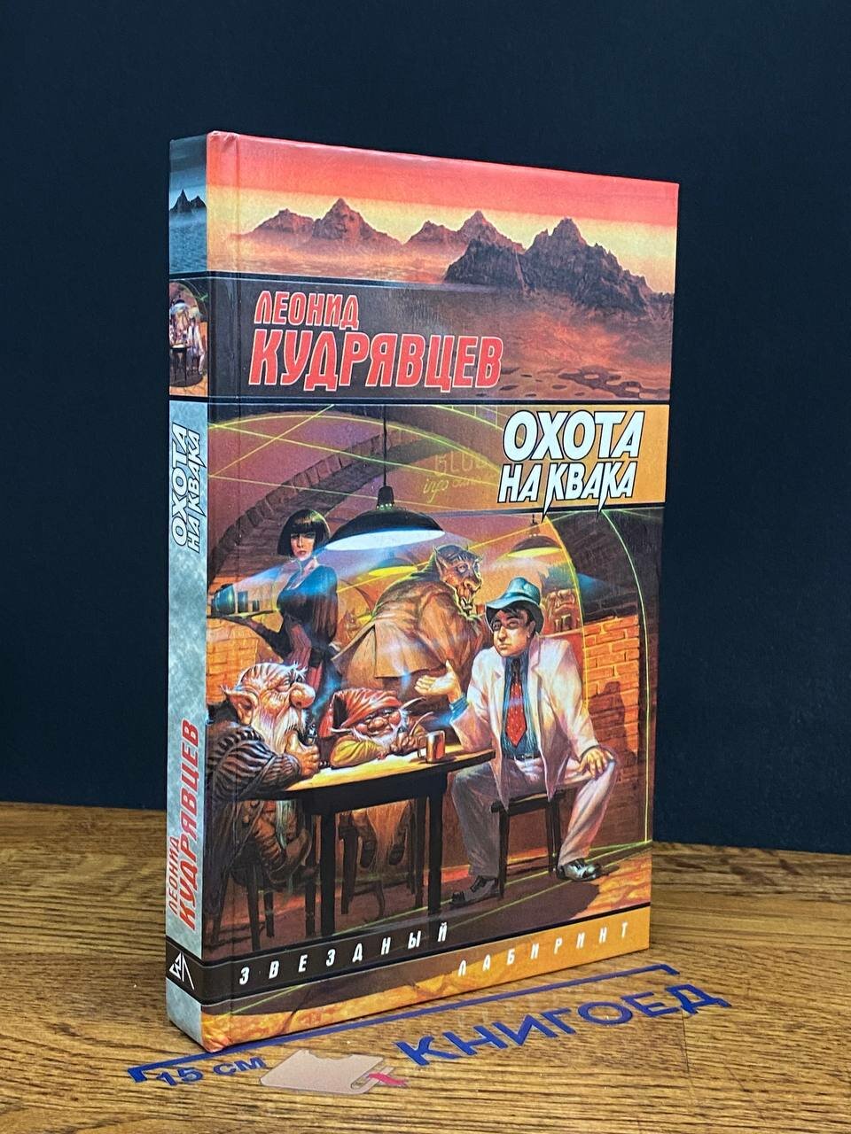 Книга. Охота на Квака 1999