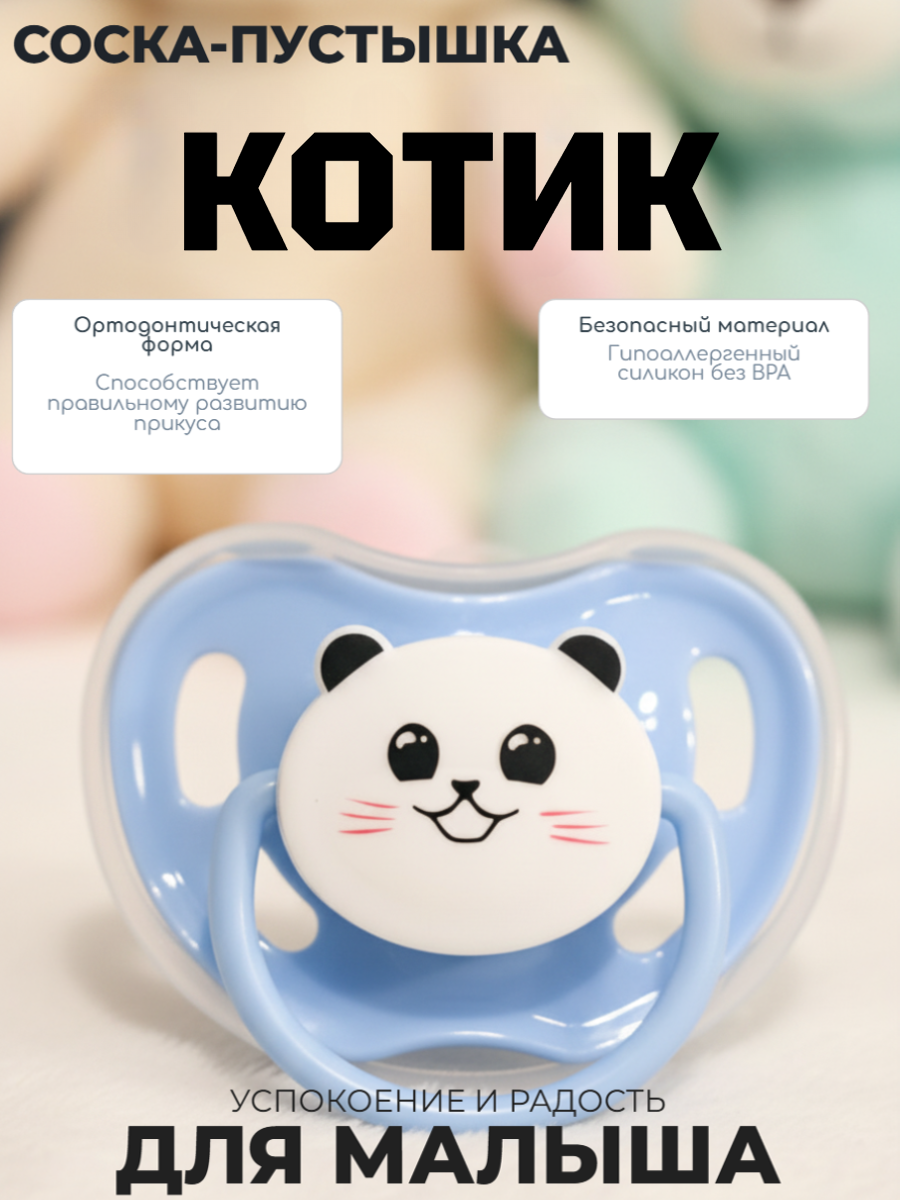 Соска - пустышка Котик. Голубая.