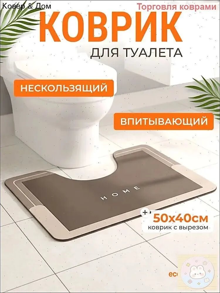 Коврик для туалета 40x50 см