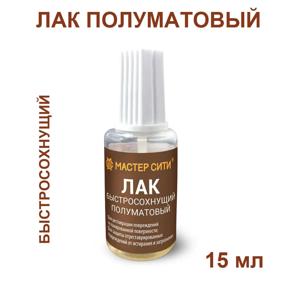 Лак быстросохнущий полуматовый мастер сити, флакон с кисточкой 15 мл, бесцветный.