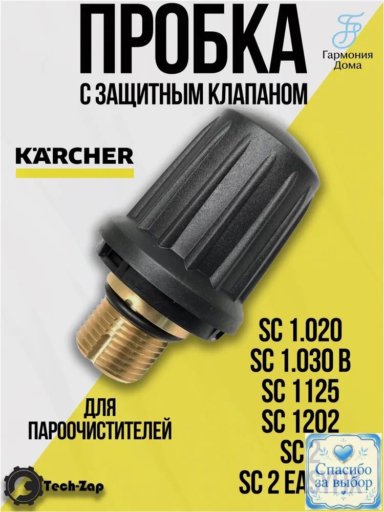 Пробка с защитным клапаном Karcher SC 4.590-105.0, стандартный вариант