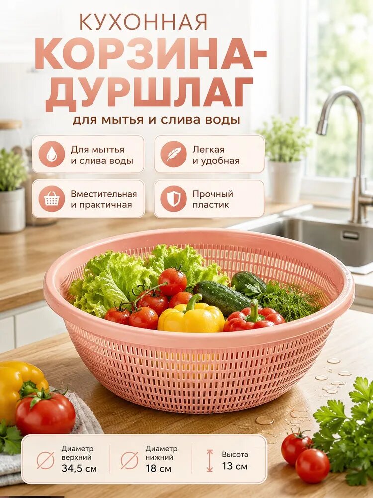 Дуршлаг, диаметр 33 см, 1 предм.