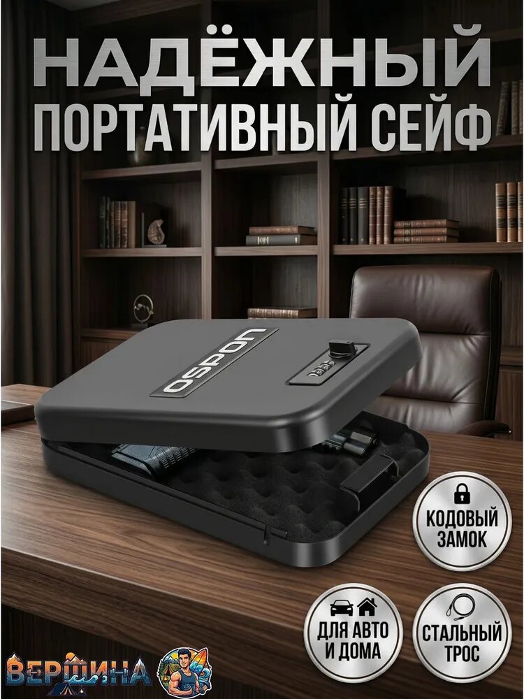 Сейф оружейный OS300 портативный, механический кодовый замок, черный, 24x16.5x16.5 см