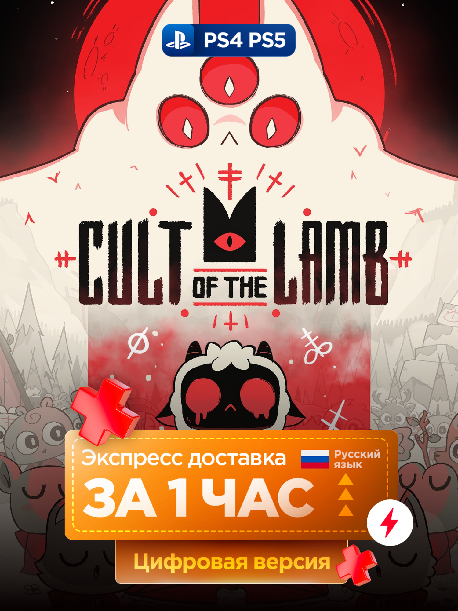Игра Cult of the Lamb для PS4 и PS5 | Русские субтитры и интерфейс | PlayStation 4 и 5