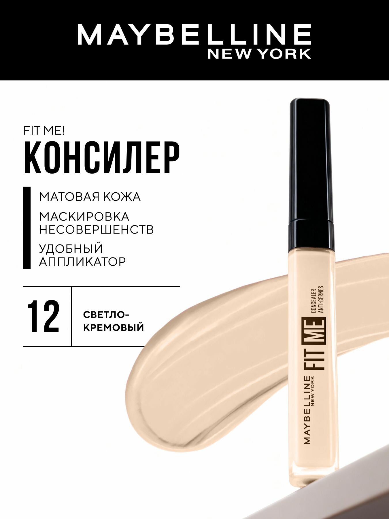 Консилер для лица Maybelline, Fit Me 12 светло-кремовый