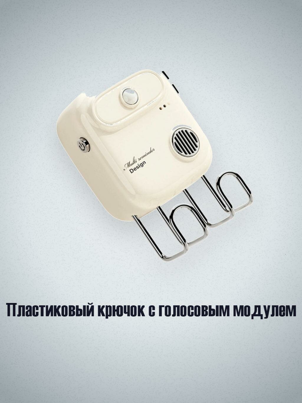 Пластиковый крючок с голосовым модулем, Белый
