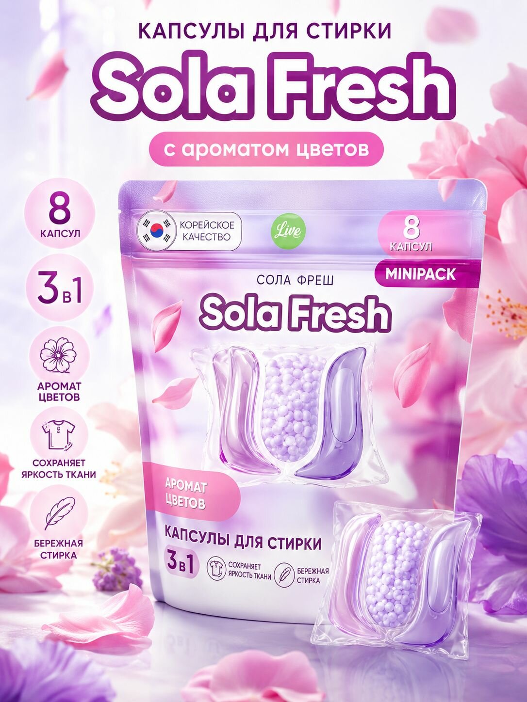 Капсулы для стирки Sola Fresh с ароматом цветов. 8 капсул 3 в 1.