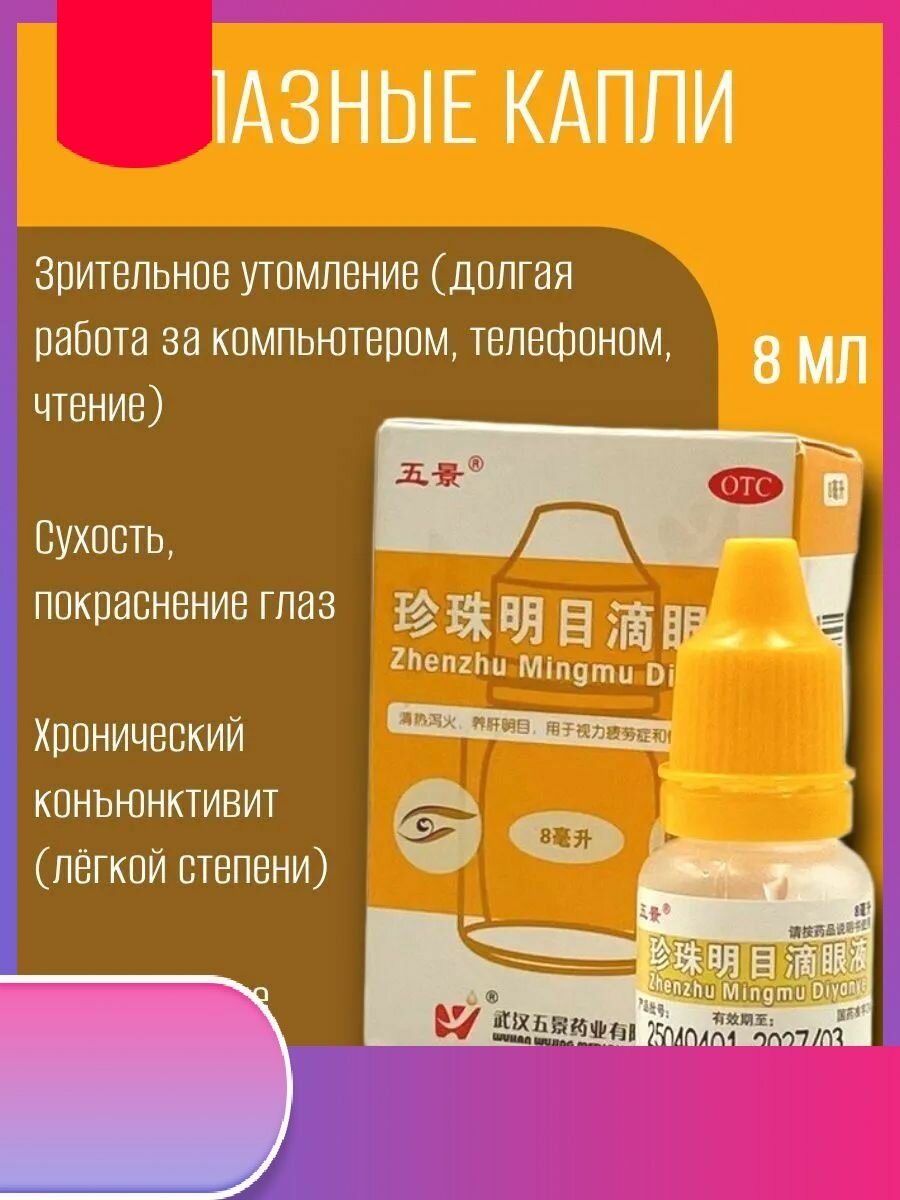 Глазные капли китайские Чжэньчжу минму диянье, 8 мл капли для глаз