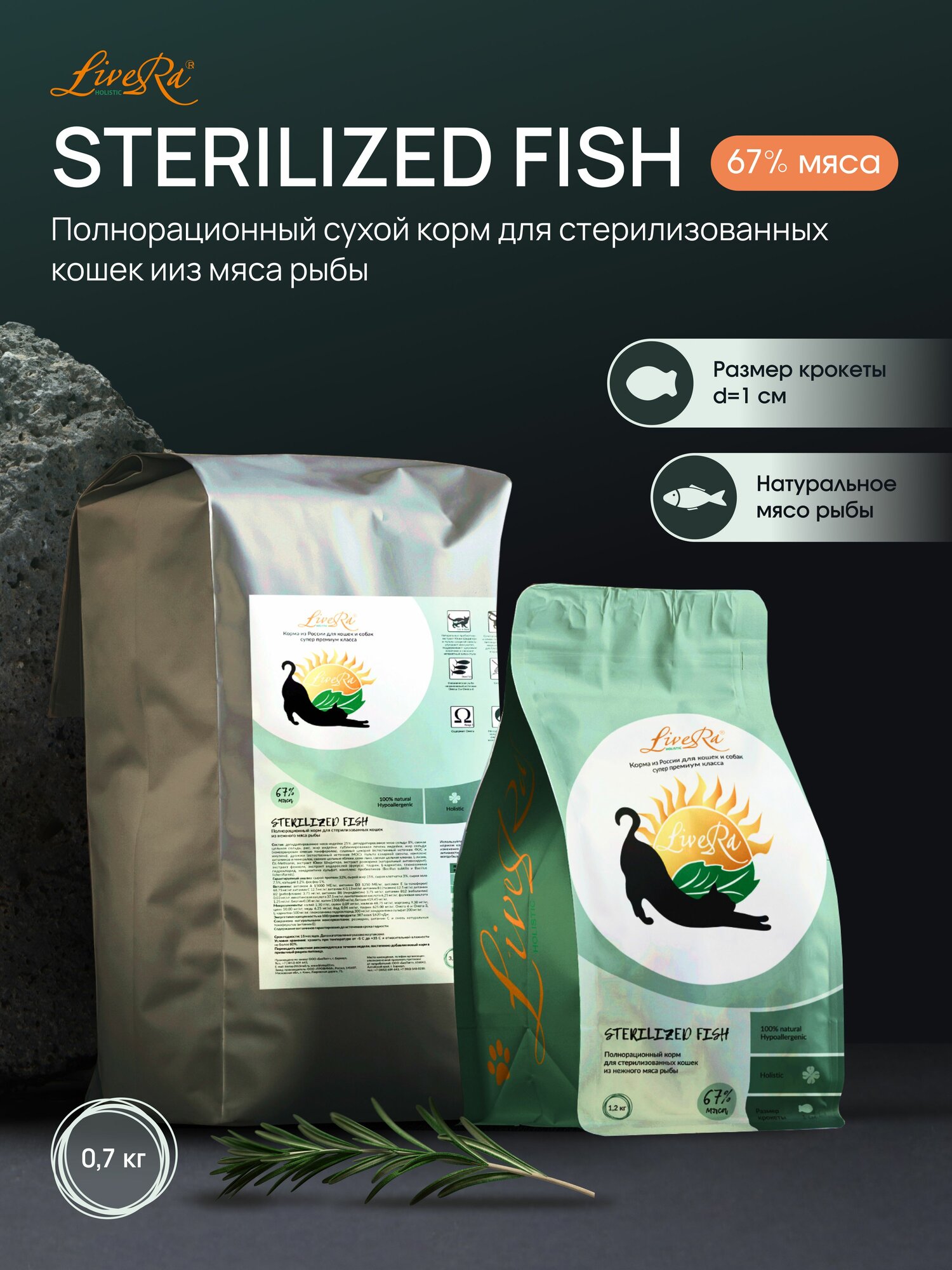 Сухой корм для стерилизованных кошек STERILIZED Fish 0.7 кг.