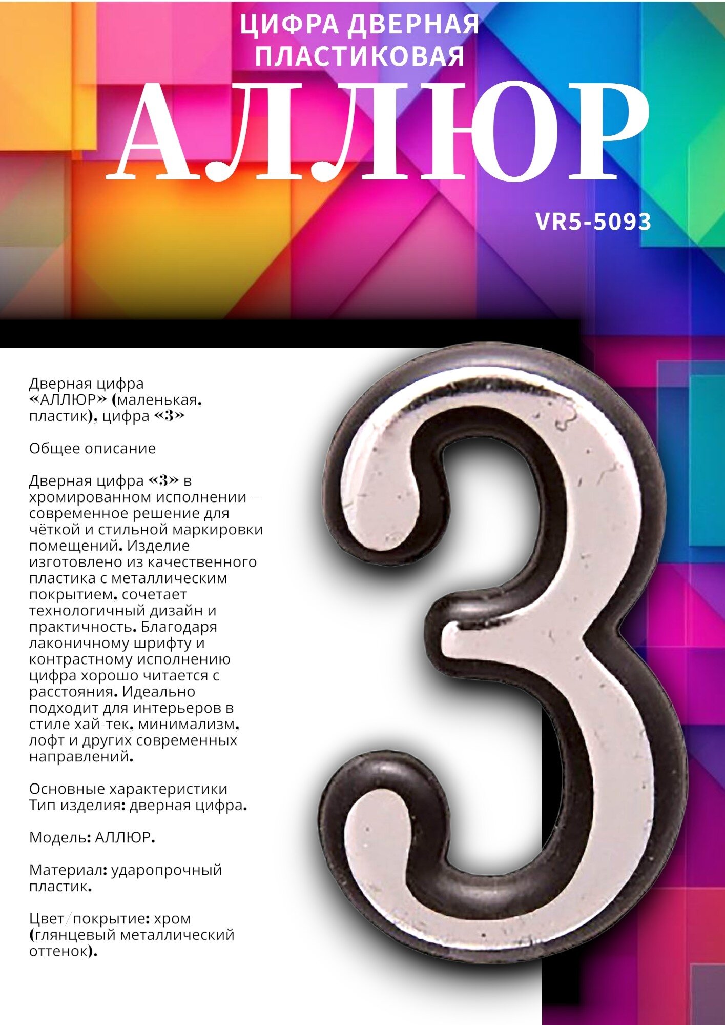ХБ Цифра дверная аллюр пластик "3" хром
