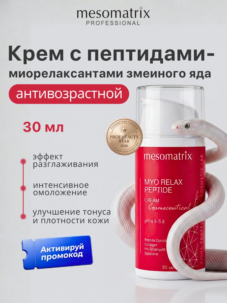 Крем для лица и век от мимических заломов MYO RELAX PEPTIDE, антивозрастной, увлажняющий с пептидами, 30 мл