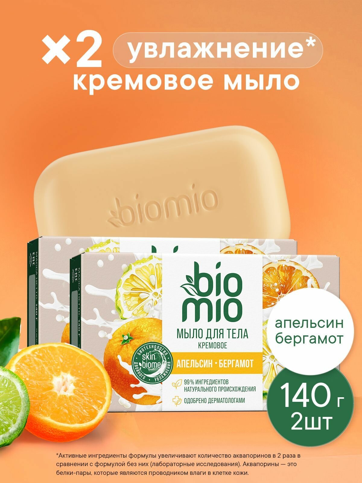 Мыло твердое туалетное для рук, лица и тела натуральное кусковое эко увлажняющее BioMio BIO-SOAP SUPERFOOD с маслом Манго, эфирным маслом Апельсина, ионами серебра, 75 г х 4 шт. 4шт увлажняющее с манго апельсином с ионами серебра