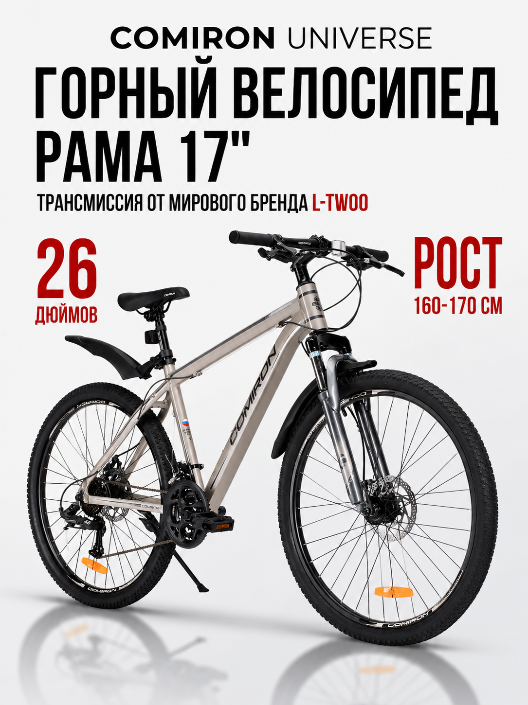 Горный велосипед 26" COMIRON UNIVERSE 21 скорость рост 160-175см бежевый