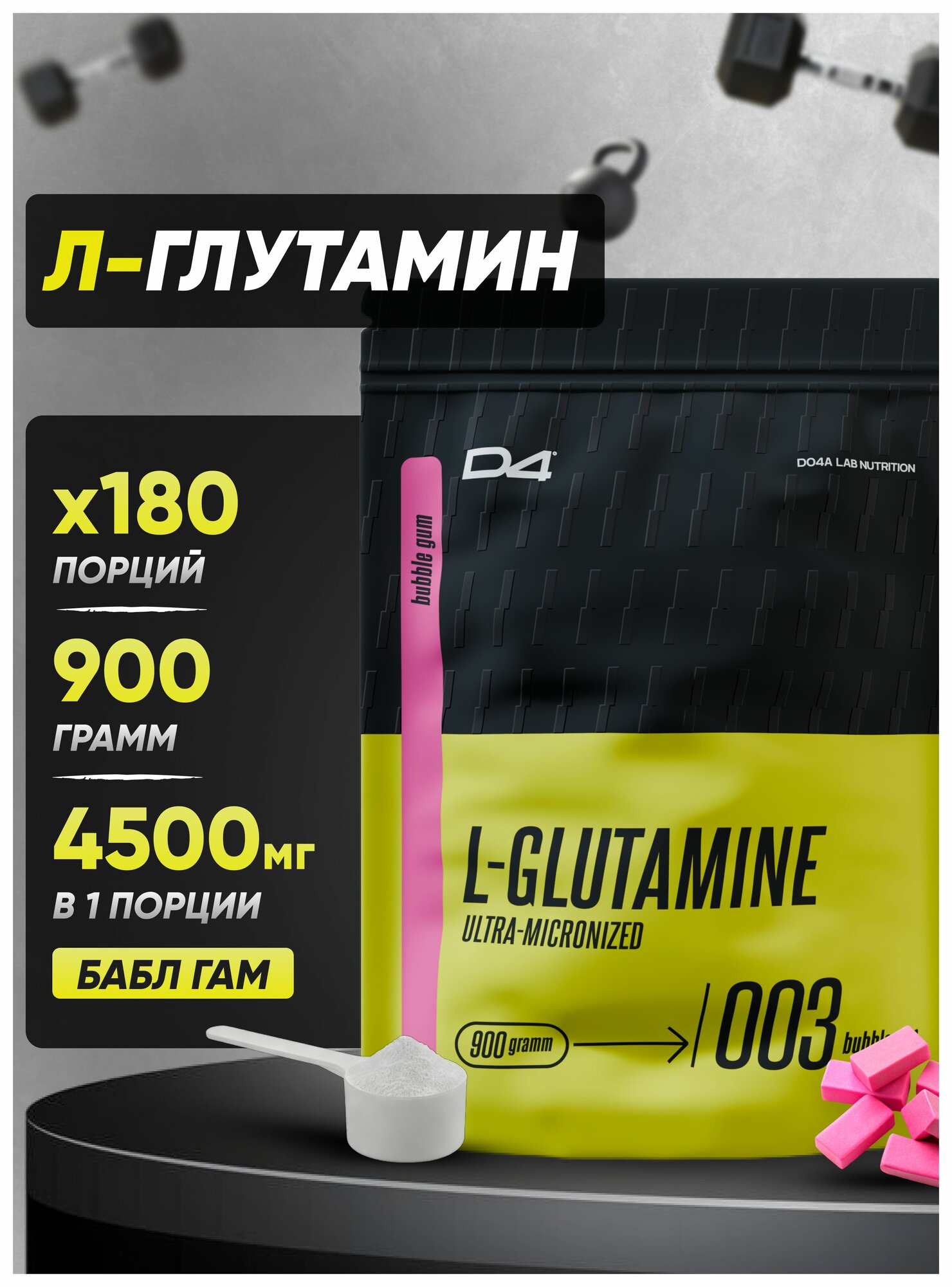 Глютамин L-Glutamine 900 г порошок аминокислота Без вкуса D4 Do4a Lab порошковый L-глютамин