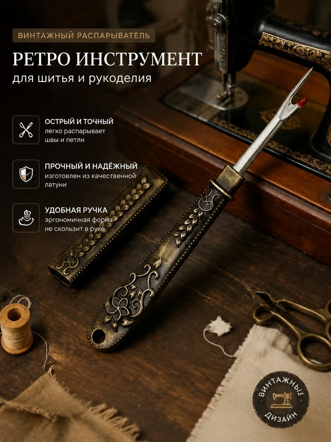 Распарыватель для швов в винтажном стиле, 8 см. Аксессуары для творчества и рукоделья.