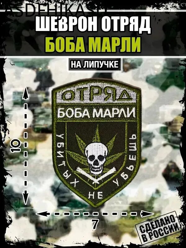 Шеврон Нашивка отряд Боба Марли