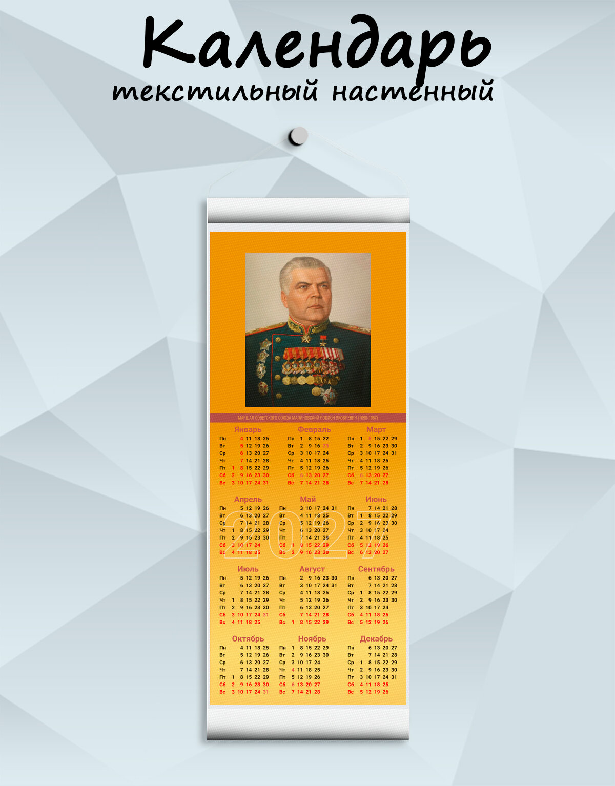 Текстильный настенный календарь "Маршалы Победы. Малиновский Р. Я." на 2027 год
