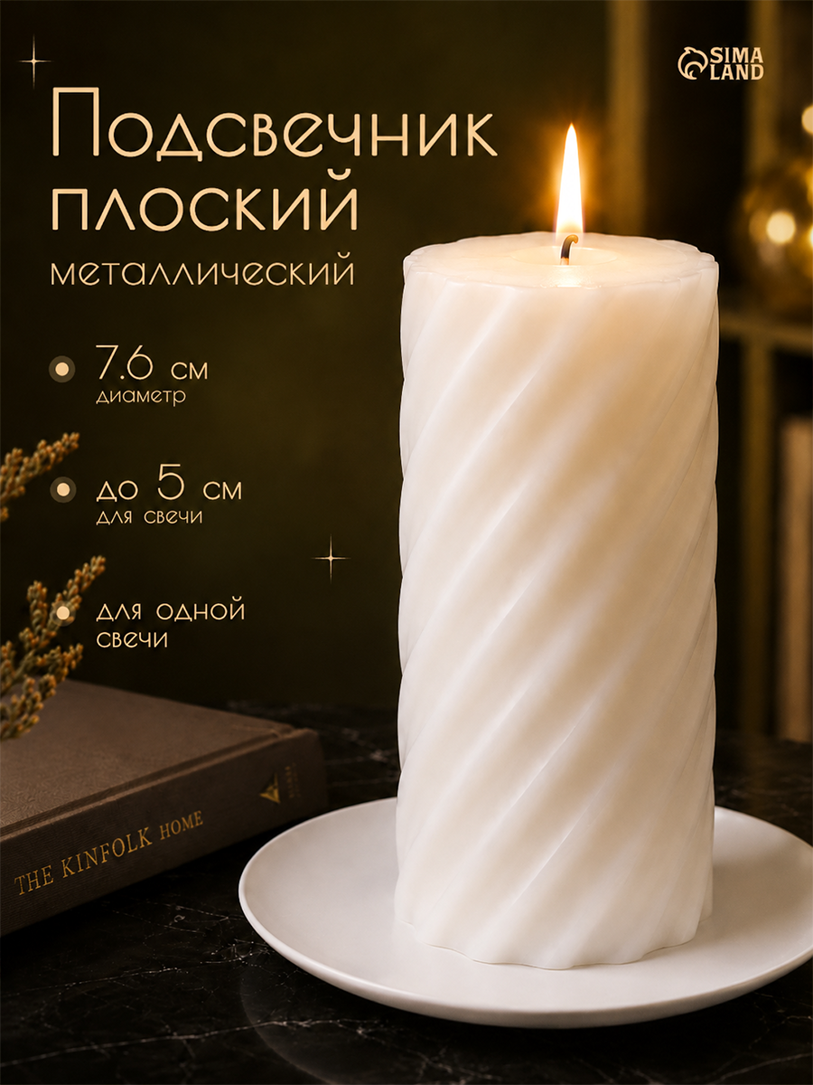 Подсвечник Омский Свечной "Тарелка", настольный, металл, белый, 7,6 см
