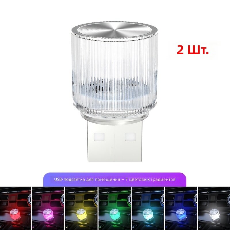 USB мини LED атмосферная лампа 5V RGB 2 шт. для авто, дома, интерьера