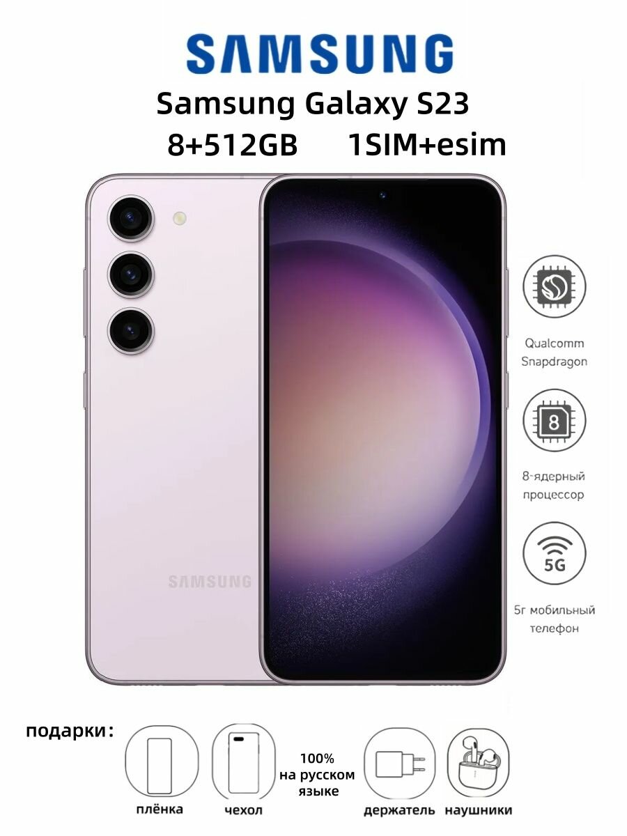 Samsung Смартфон Galaxy S23 5G SM-S911N 100% поддержка русского языка, 1SIM-карта 8/512 ГБ, Nano-SIM, лиловый