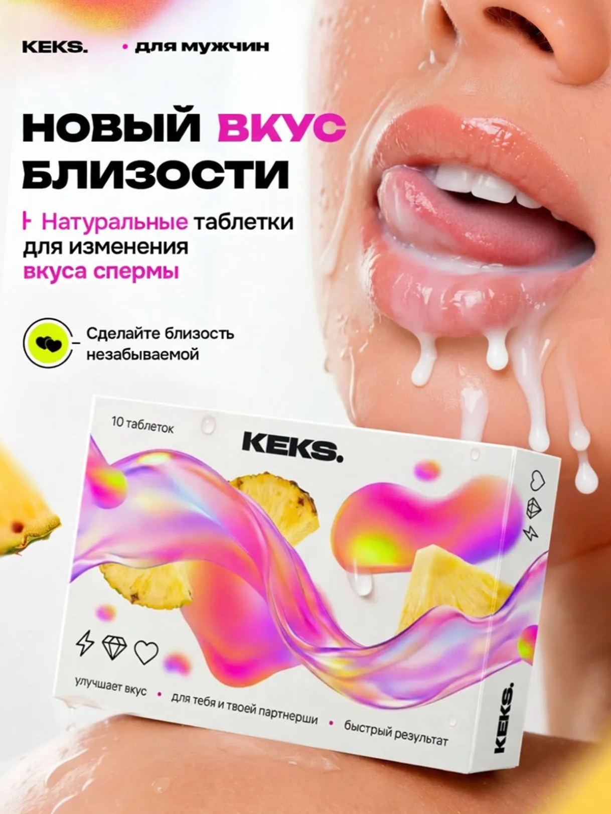 Таблетки для изменения вкуса спермы Кекс, ананас, 10 таблеток
