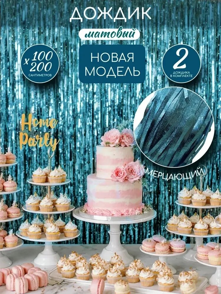 Дождик 200 см голубой 2 шт