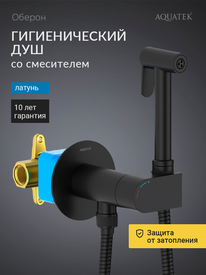 Гигиенический душ со смесителем Aquatek Оберон AQ1024MB черный