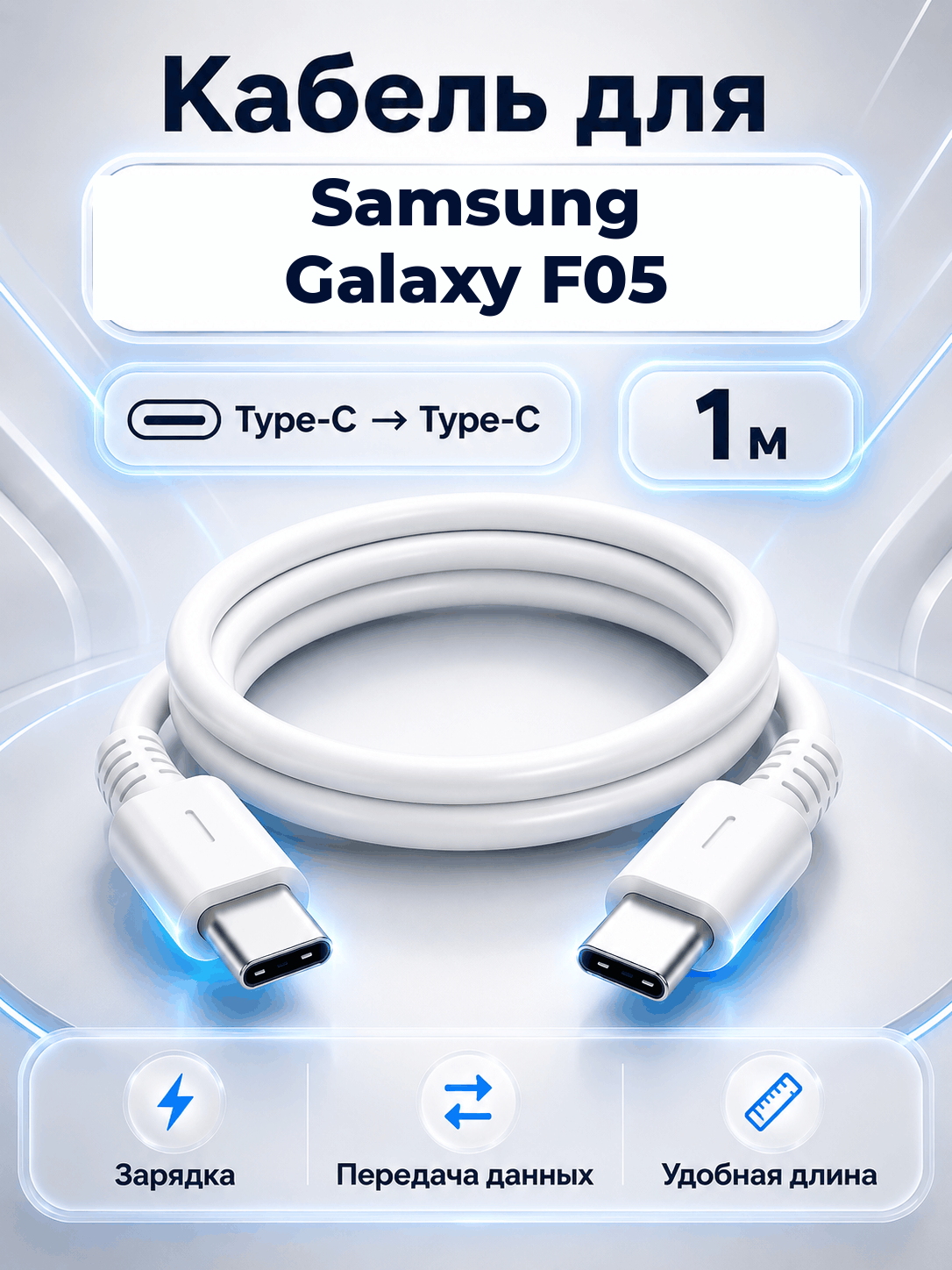 Кабель для Samsung Galaxy F05 Type-C на Type-C, 1 м