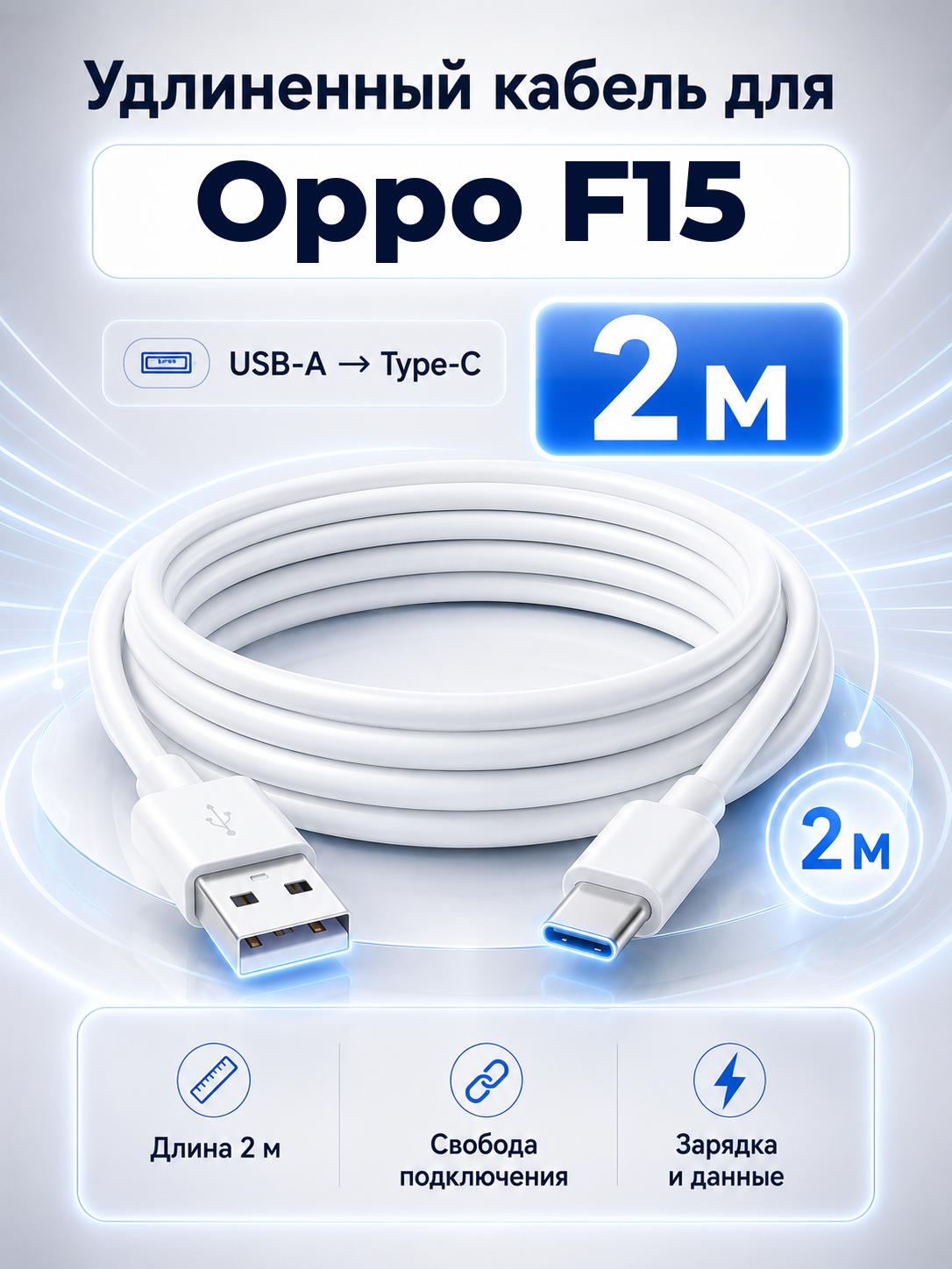 Удлиненный кабель для Oppo F15 USB-A на Type-C, 2 м