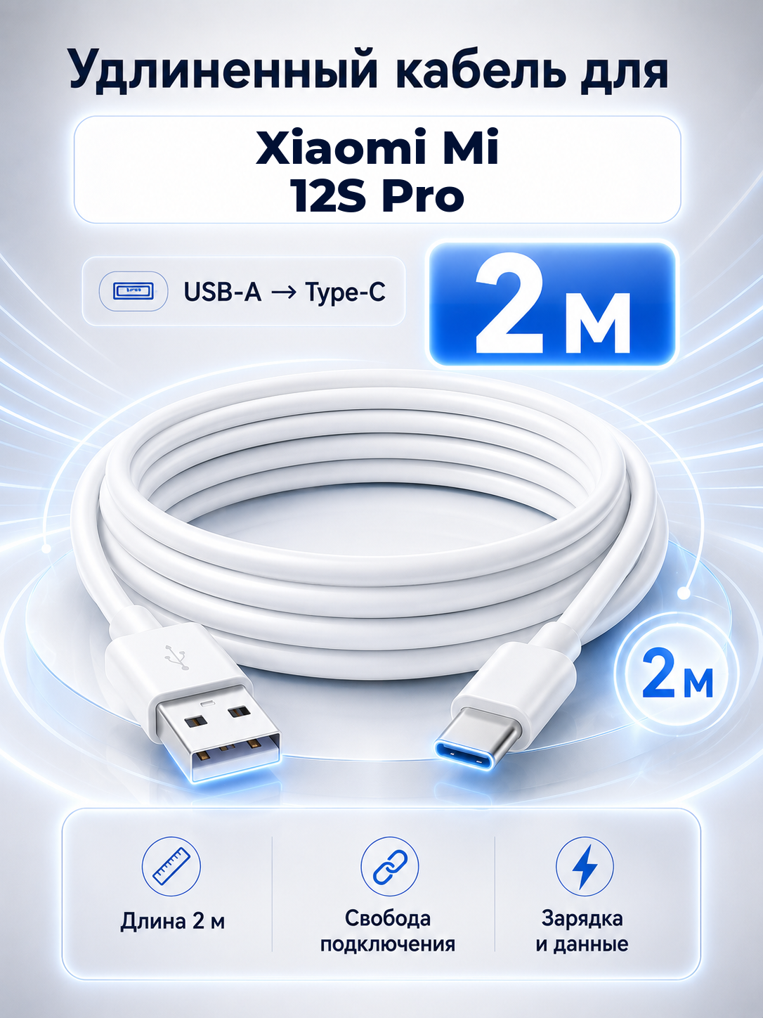 Удлиненный кабель для Xiaomi Mi 12S Pro USB-A на Type-C, 2 м