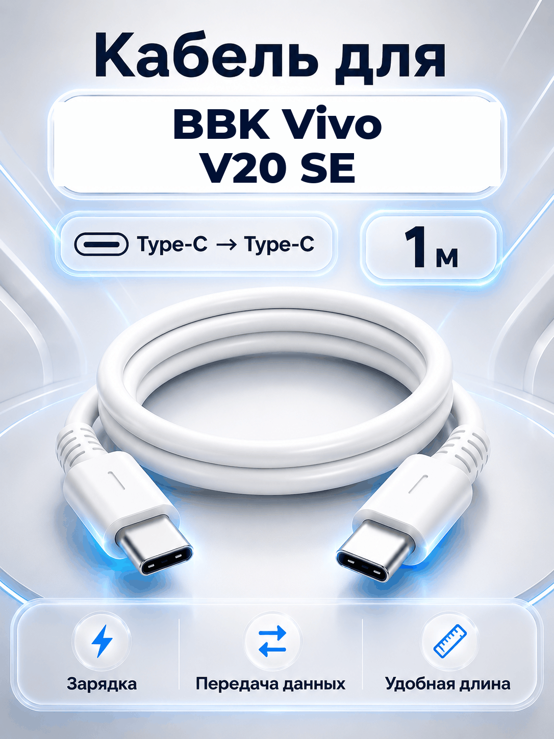 Кабель для BBK Vivo V20 SE Type-C на Type-C, 1 м