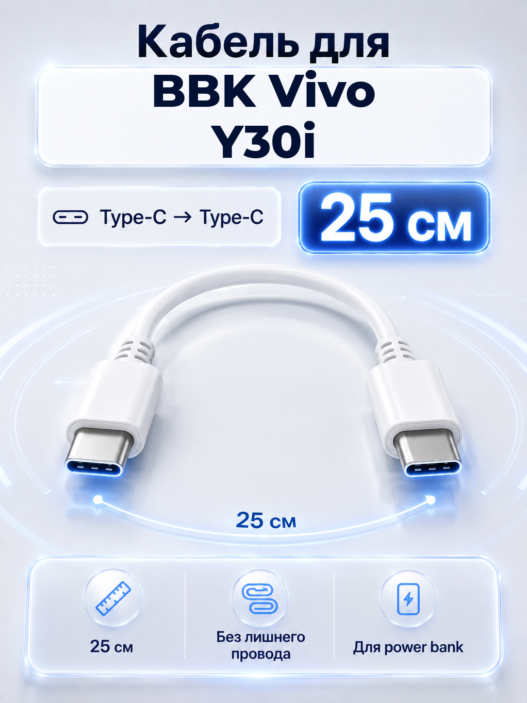 Короткий кабель для BBK Vivo Y30i Type-C на Type-C, 25 см