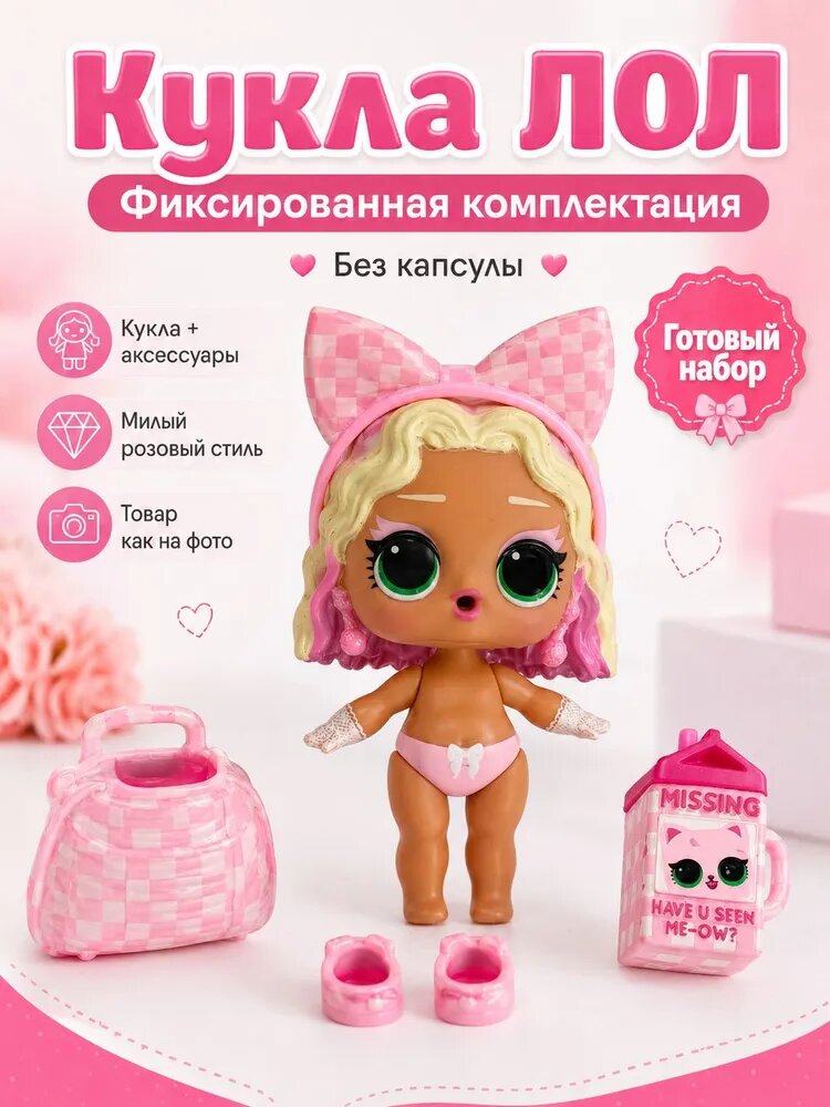 Кукла ЛОЛ постоянной комплектации без капсулы, с аксессуарами, 8 см