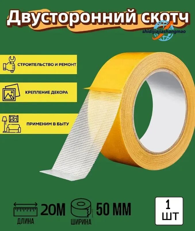 Клейкая лента 50 мм 20 м, 1 шт, двусторонняя, для строительства и ремонта