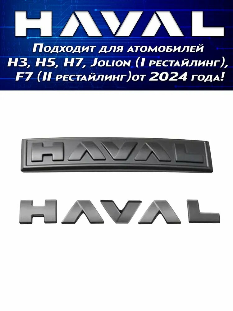 Автомобильный значок HAVAL черный матовый для H3, H5, H7, Jolion, F7 II Рестайлинг 2024 (6 шт.)