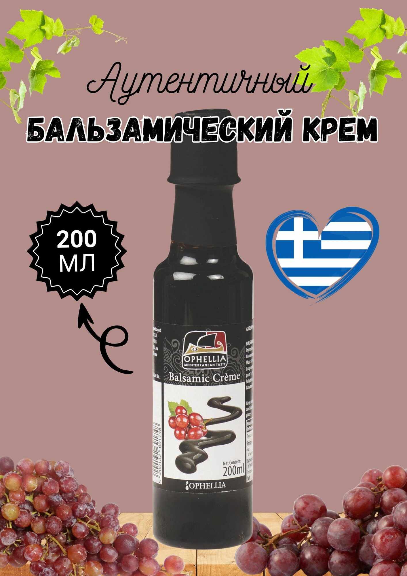 Бальзамический крем классический, Ophellia, Греция, 200 г