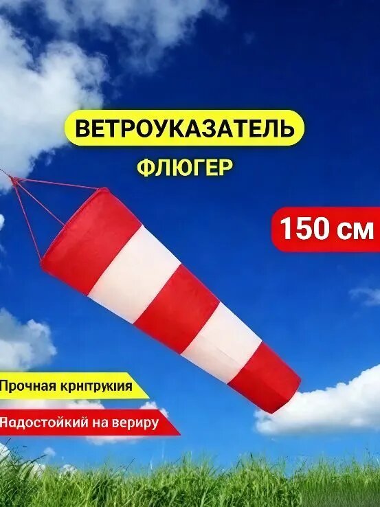 Флюгер Ветроуказатель 150 см, Из прочной водонепроницаемой ткани
