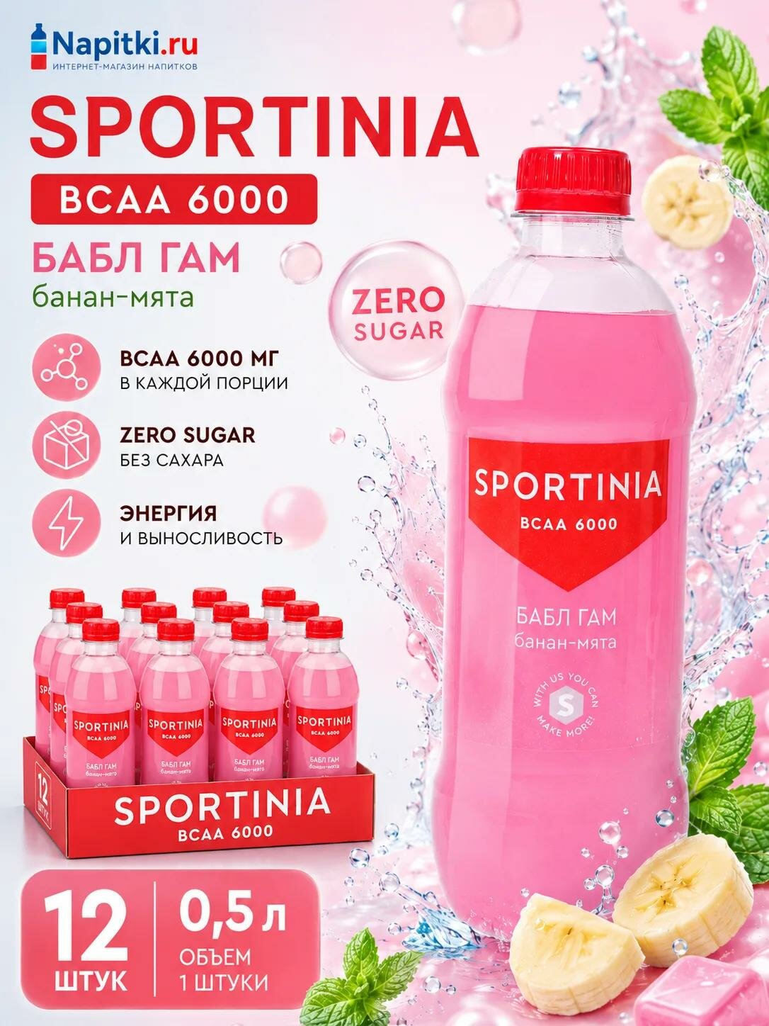 Sportinia BCAA 6000 0,5л.*12шт. Бабл Гам Sugar Free Спортиния