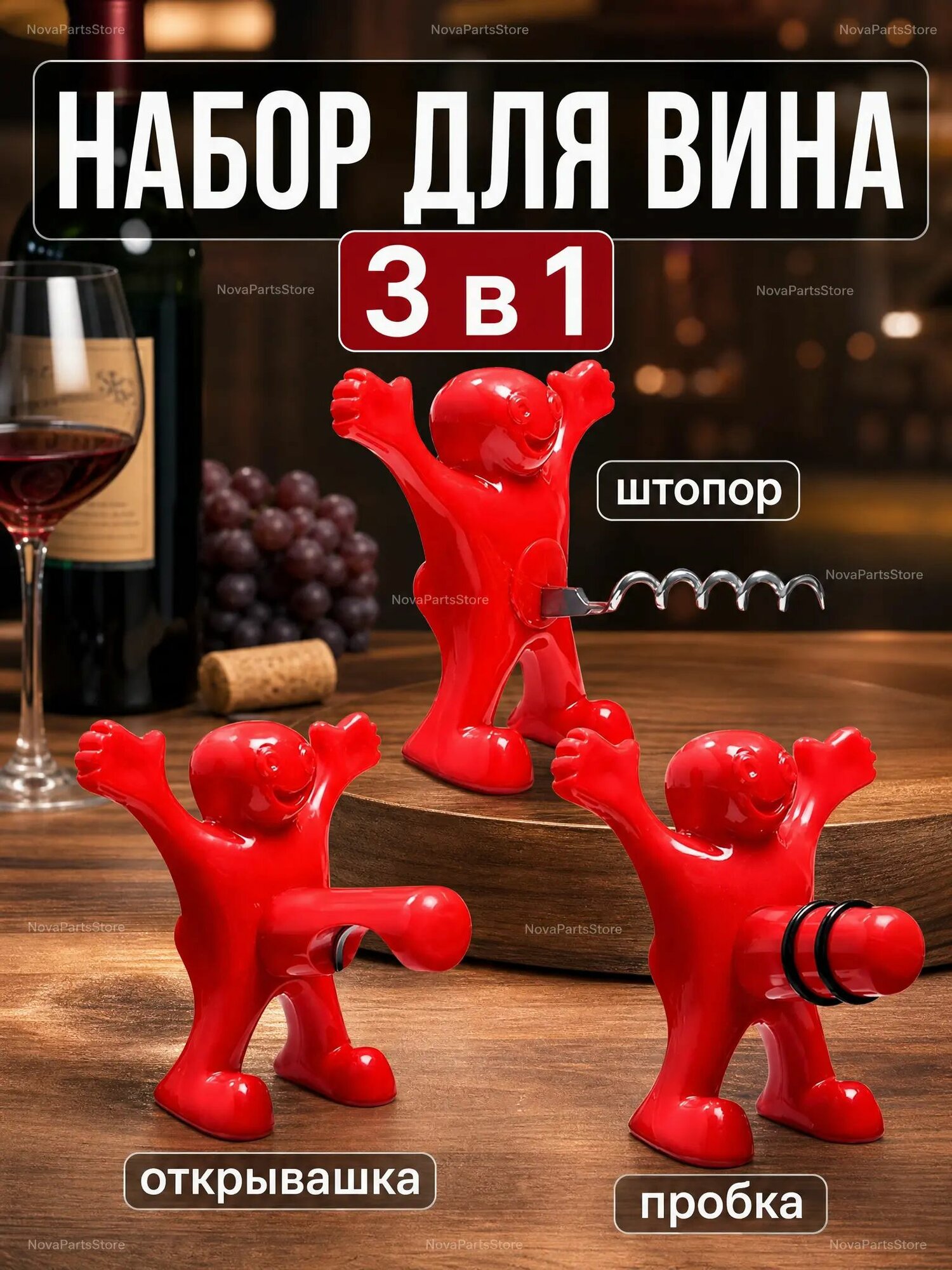 Набор для вина: штопор, пробка, открывашка винный набор аксессуары для вина инструменты для открывания бутылок