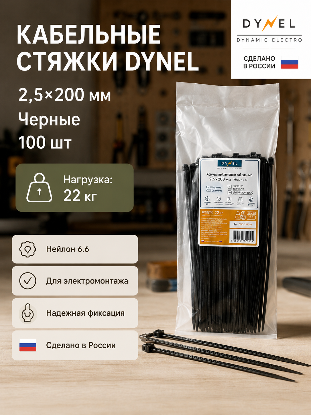 Хомут-стяжка кабельная, нейлоновая 2,5х200, упаковка (100 шт.), DYNEL