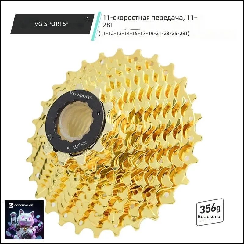 Кассета для велосипеда VG SPORTS 11 скоростей 11-28T золотая 356г