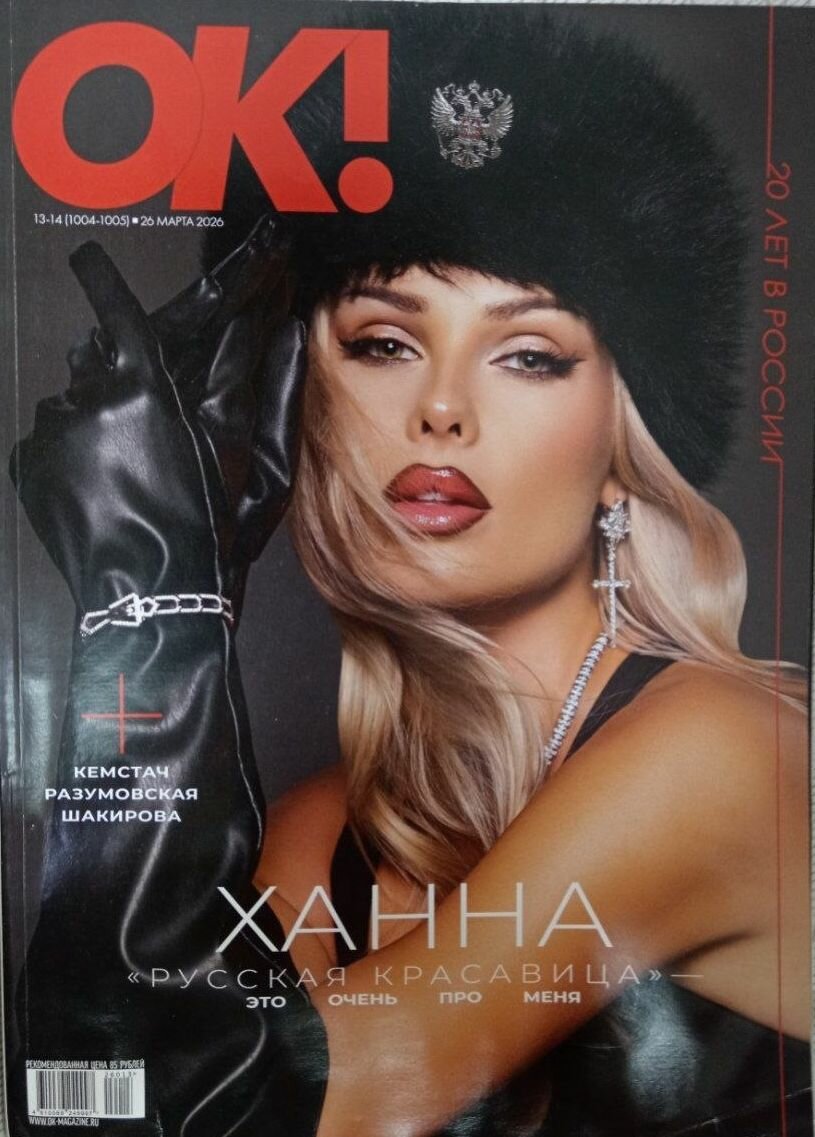 Журнал OK! №13-14. 26 марта 2026. На обложке - Ханна