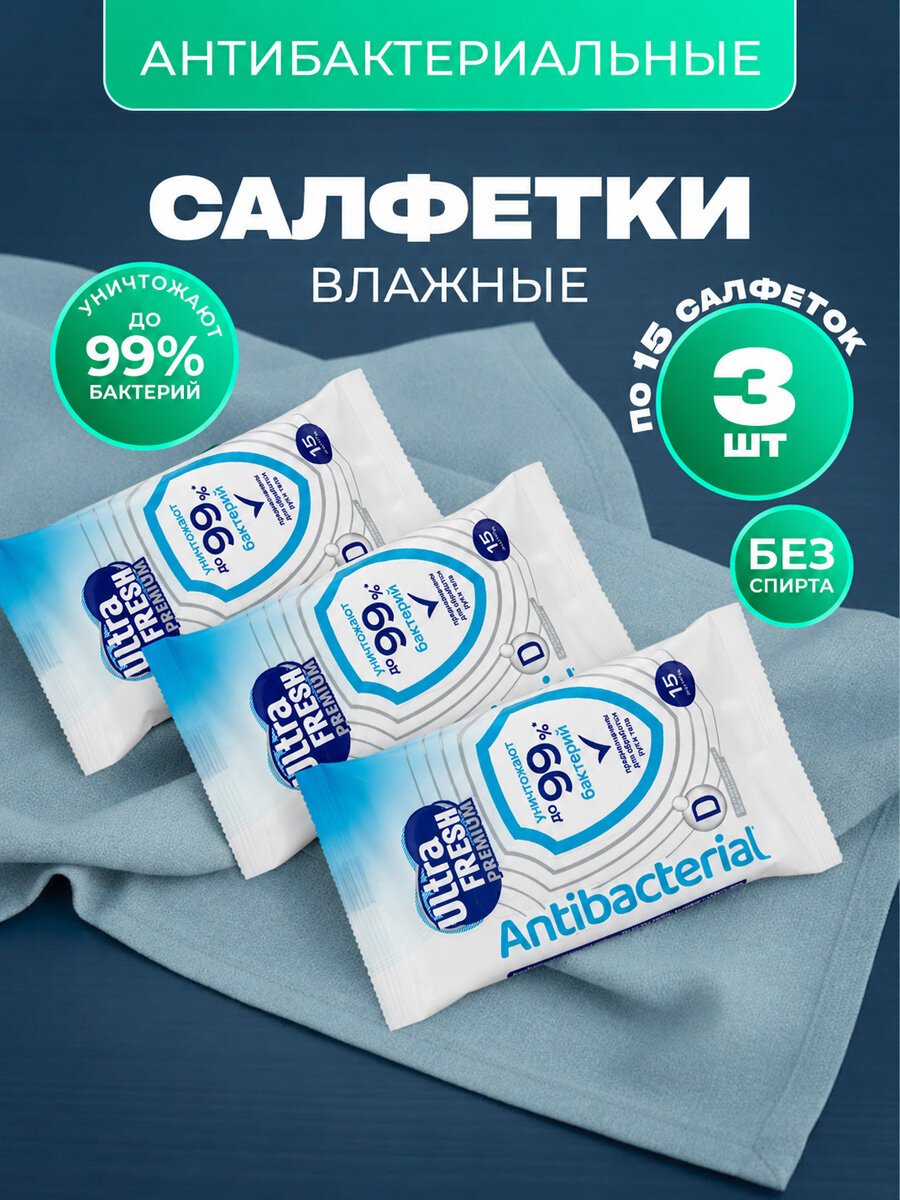 Влажные салфетки Ultra Fresh Premium Antiseptic 15шт с витаминами и экстрактами*3шт